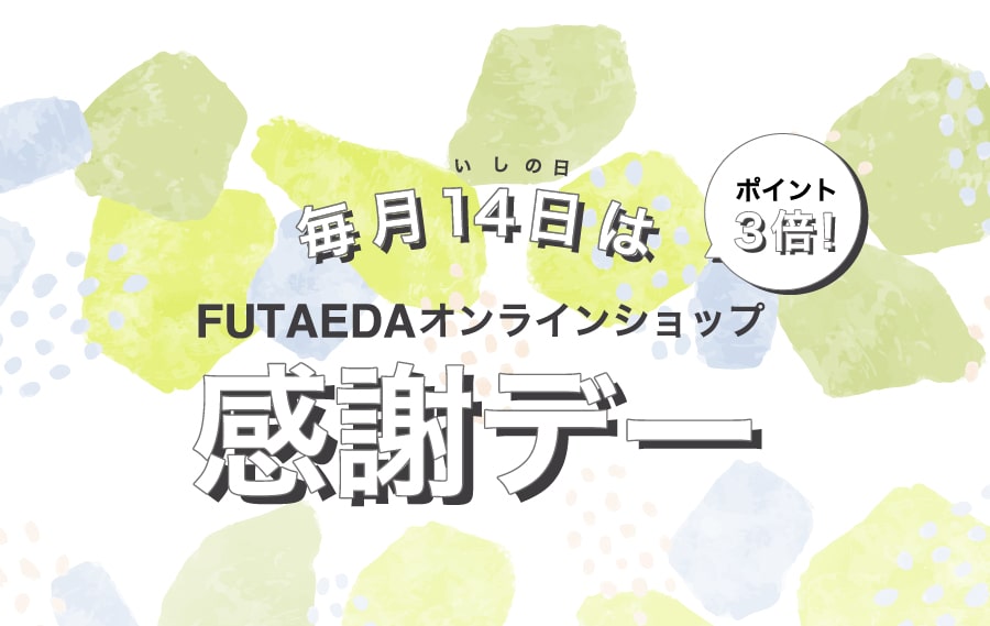 毎月14日FUTAEDA感謝デー FUTAEDAオンラインショップ