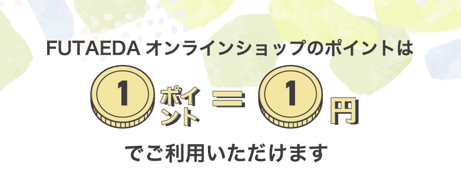 毎月14日FUTAEDA感謝デー FUTAEDAオンラインショップ