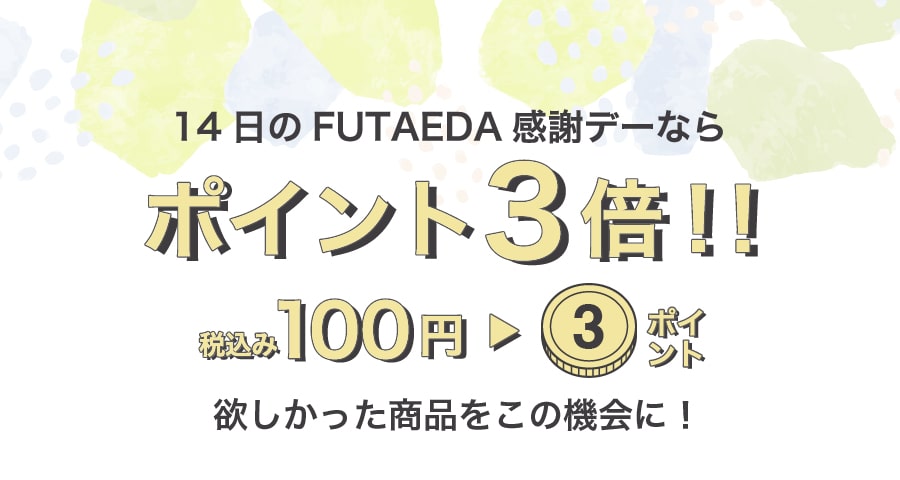 毎月14日FUTAEDA感謝デー FUTAEDAオンラインショップ