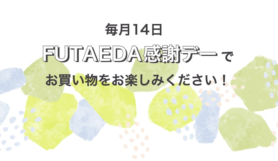 毎月14日FUTAEDA感謝デー FUTAEDAオンラインショップ